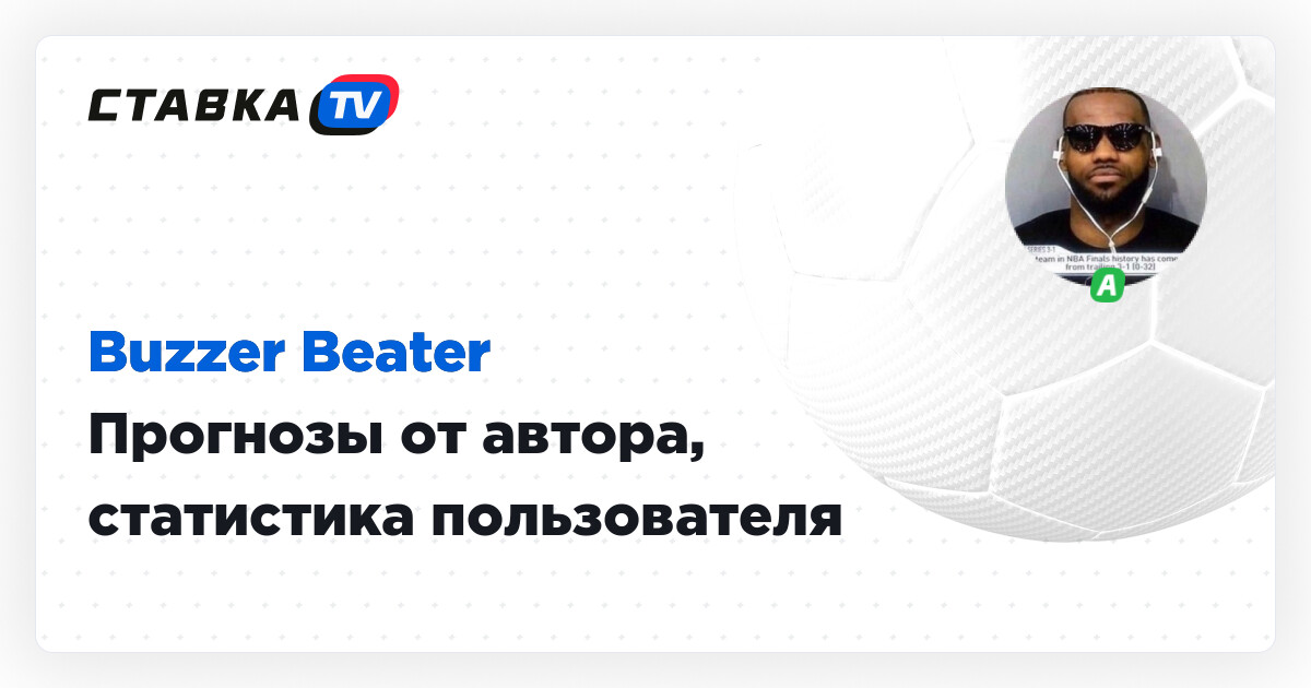 Buzzer Beater - прогнозы от пользователя denis-elyuskin-2, статистика прогнозов | СТАВКА TV