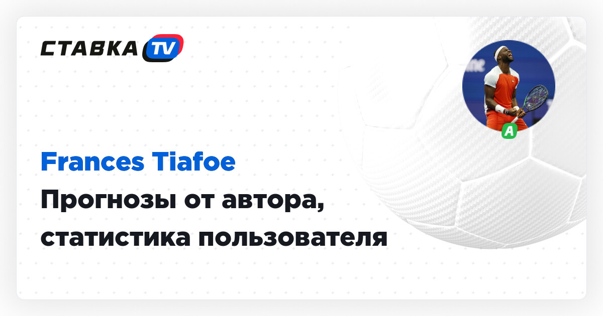 Frances Tiafoe - прогнозы от пользователя furia-fan-1, статистика ...