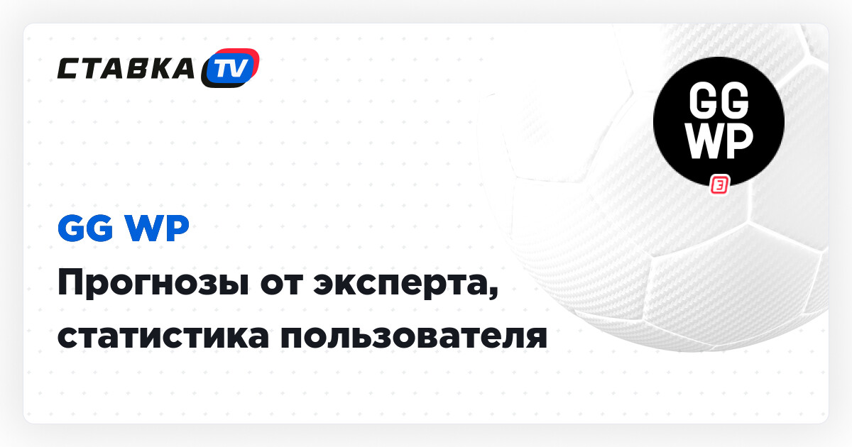 GG WP - прогнозы от эксперта ggwp-tg, статистика прогнозов | СТАВКА ТВ