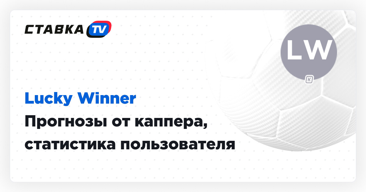 Lucky Winner - прогнозы от пользователя lucky-winner, статистика ...