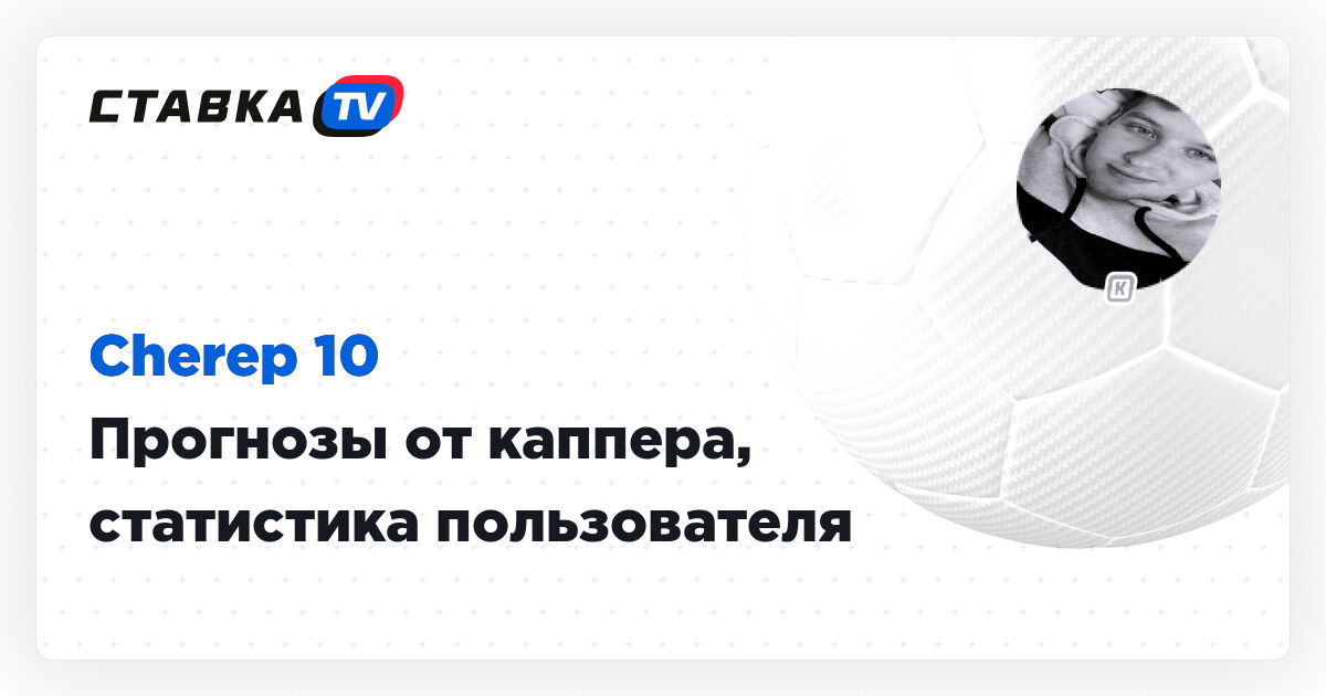 Cherep 10 - прогнозы от пользователя maksim-cerevko, статистика прогнозов | СТАВКА ТВ