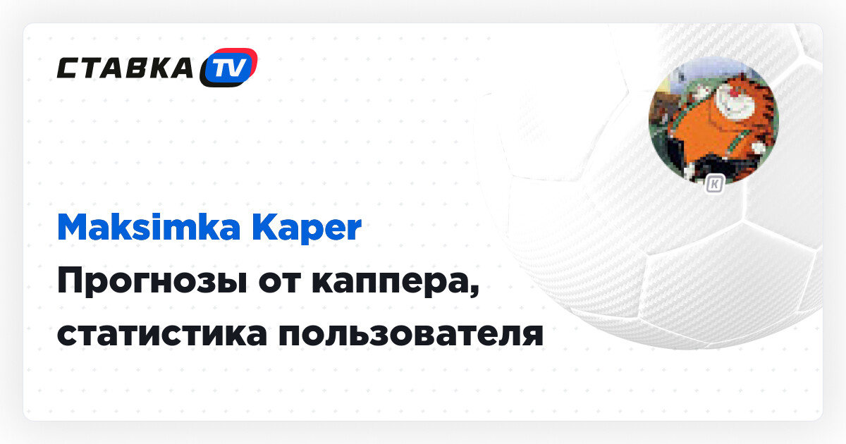 Maksimka kaper - прогнозы от пользователя maksimka-kaper, статистика ...