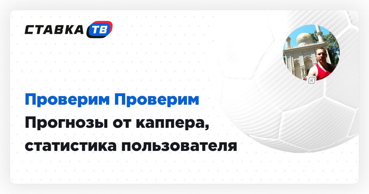 Проверим Проверим - прогнозы от пользователя pavel-morozov-14, статистика прогнозов | СТАВКА TV