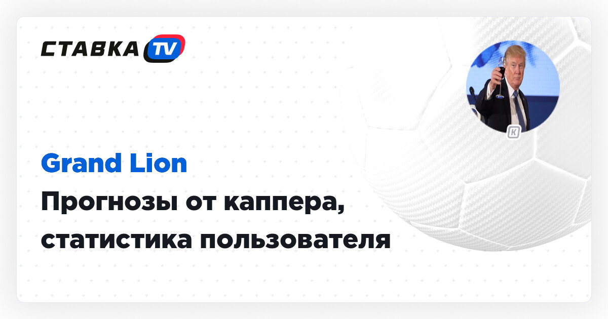 Grand Lion - прогнозы от пользователя rinat-latypov-1, статистика прогнозов | СТАВКА ТВ