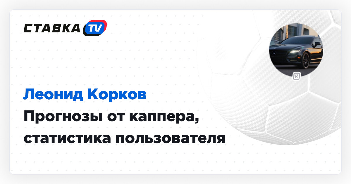 Леонид Корков - прогнозы от пользователя roman-maksimov-2, статистика ...