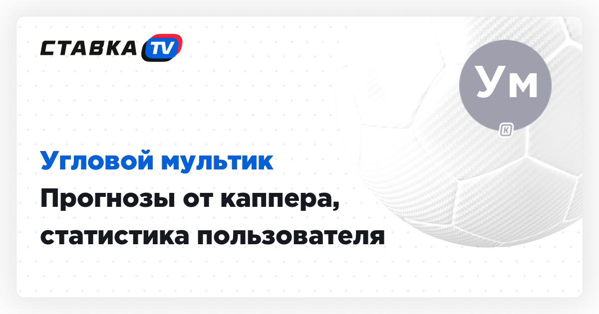 Угловой мультик - прогнозы от пользователя uglovoi-multik, статистика ...