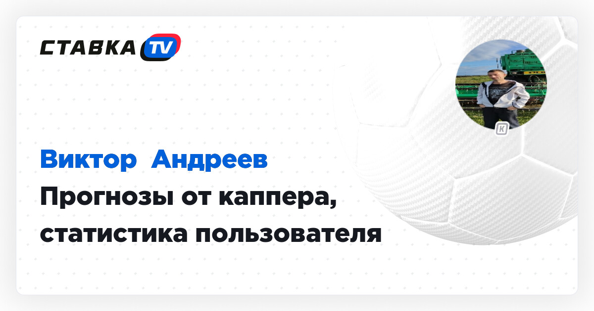 Виктор Андреев - прогнозы от пользователя viktor-andreev-4, статистика прогнозов | СТАВКА TV