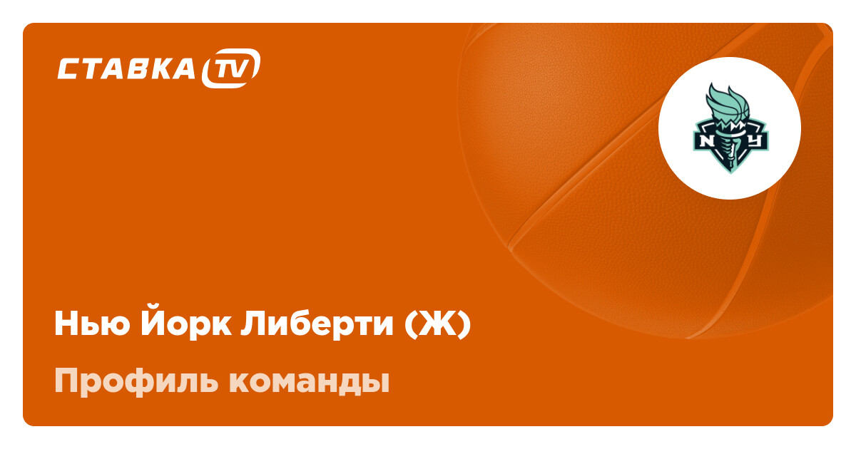 Нью Йорк Либерти (Ж): состав, матчи и результаты игр баскетбольного ...