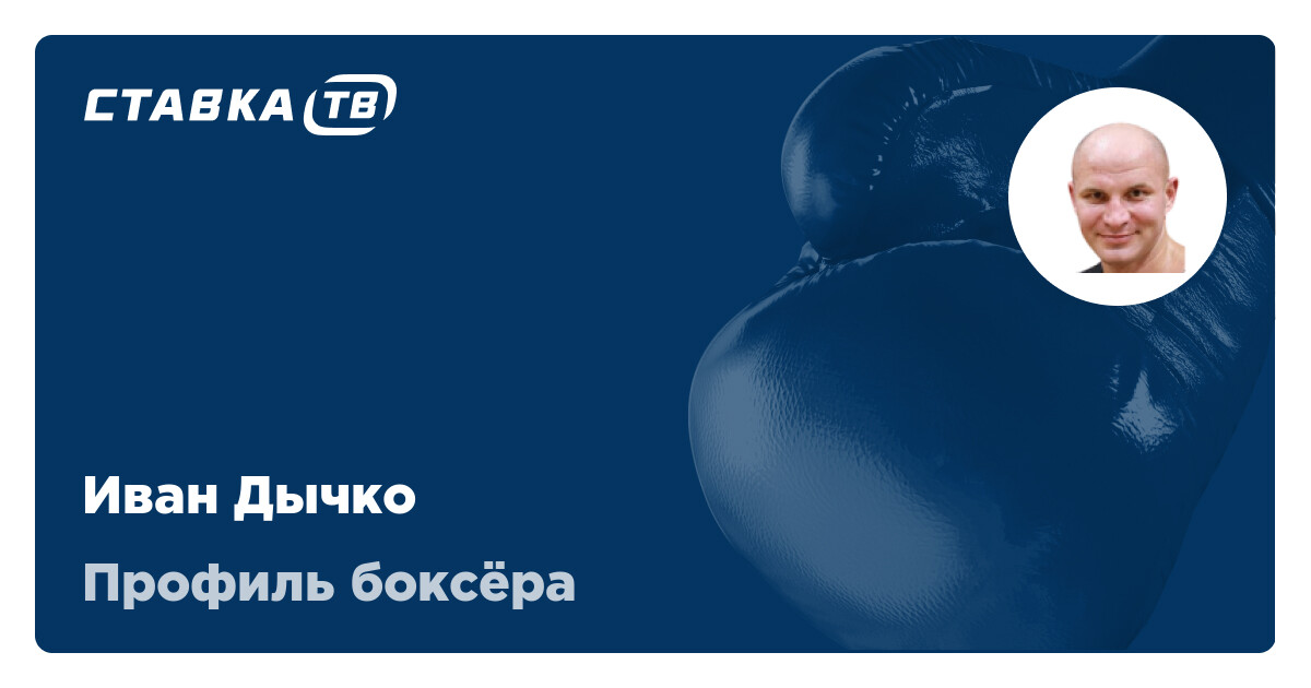 Иван Дычко: новости, матчи, турниры, статистика и результаты 2025