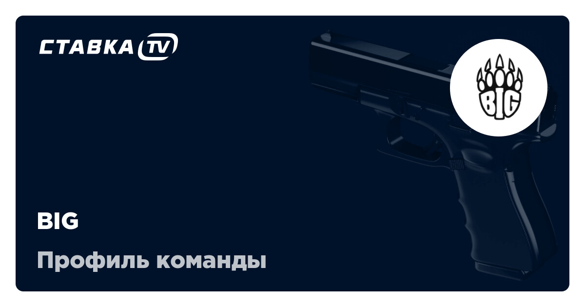BIG КС 2: состав, матчи, результаты и расписание матчей BIG