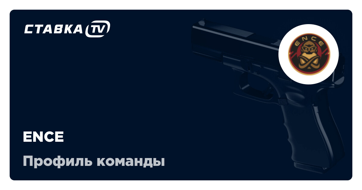 ENCE КС 2: состав, матчи, результаты и расписание матчей ENCE
