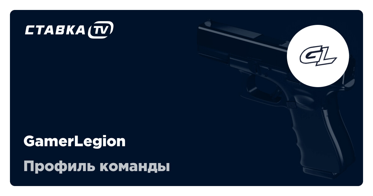 GamerLegion КС 2: состав, матчи, результаты и расписание матчей GamerLegion