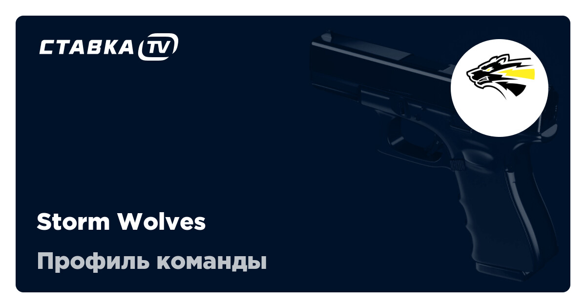 Storm Wolves КС 2: состав, матчи, результаты и расписание матчей Storm ...