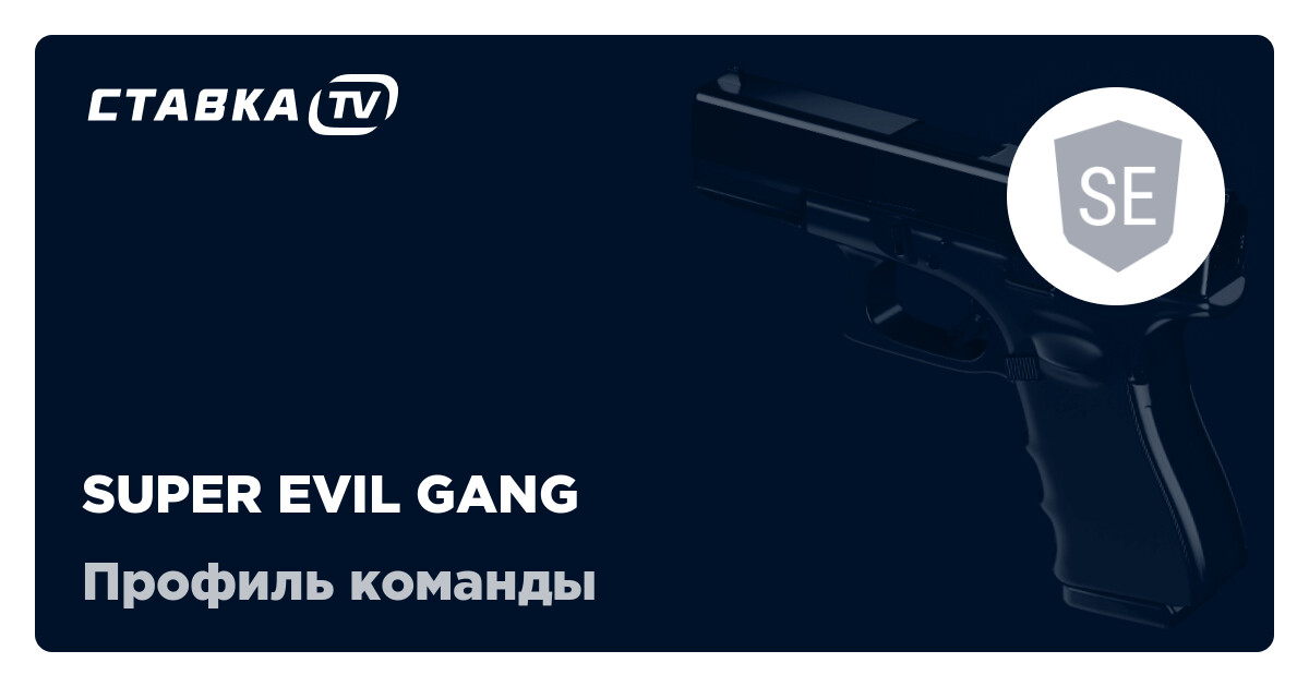 SUPER EVIL GANG КС 2: состав, матчи, результаты и расписание матчей ...