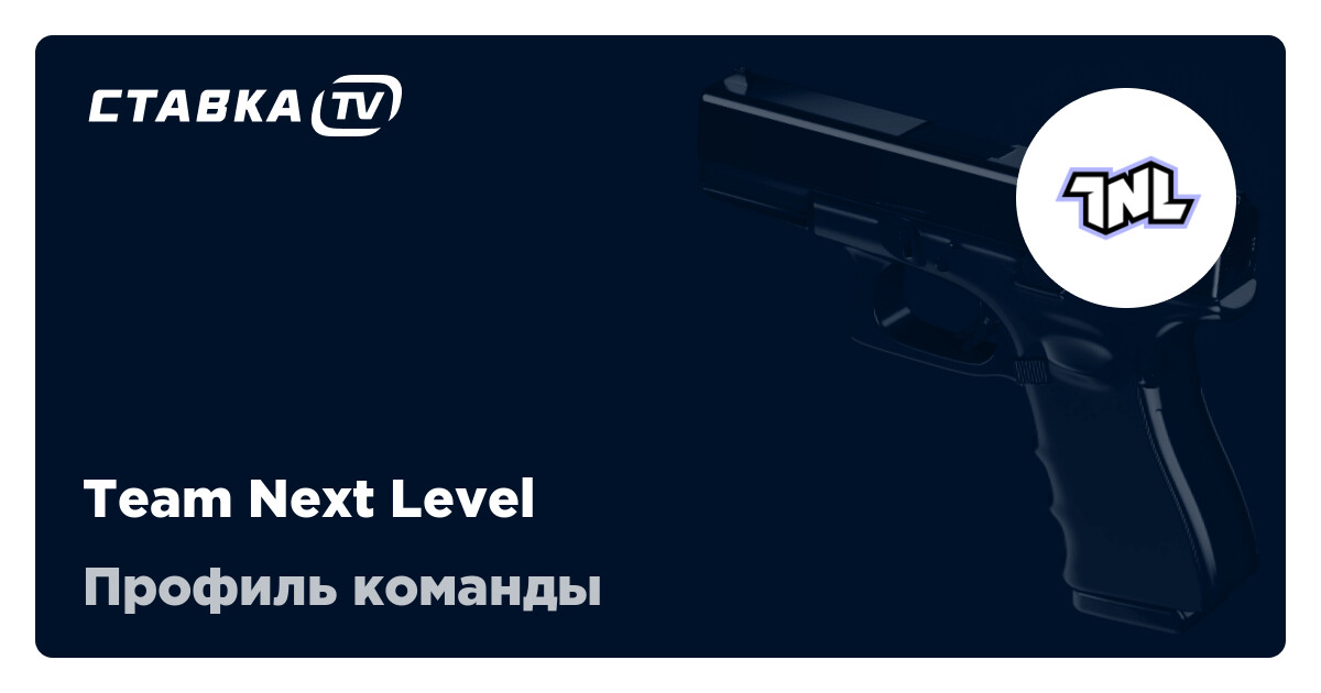 Team Next Level КС 2: состав, матчи, результаты и расписание матчей TNL