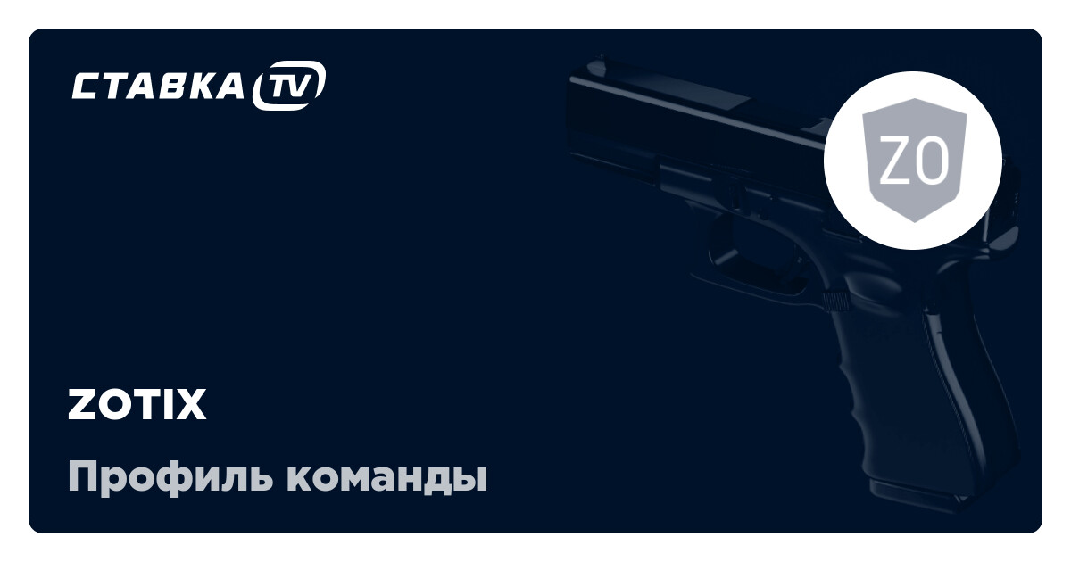 ZOTIX КС 2: состав, матчи, результаты и расписание матчей ZOTIX