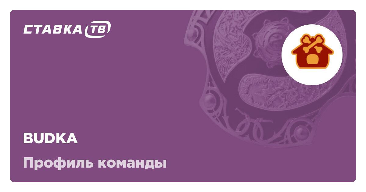 BUDKA Дота 2: состав, матчи, результаты и расписание матчей BUDKA