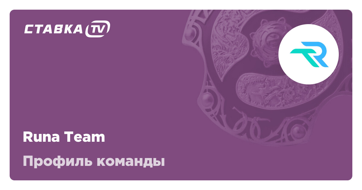Runa Team Дота 2: состав, матчи, результаты и расписание матчей Runa