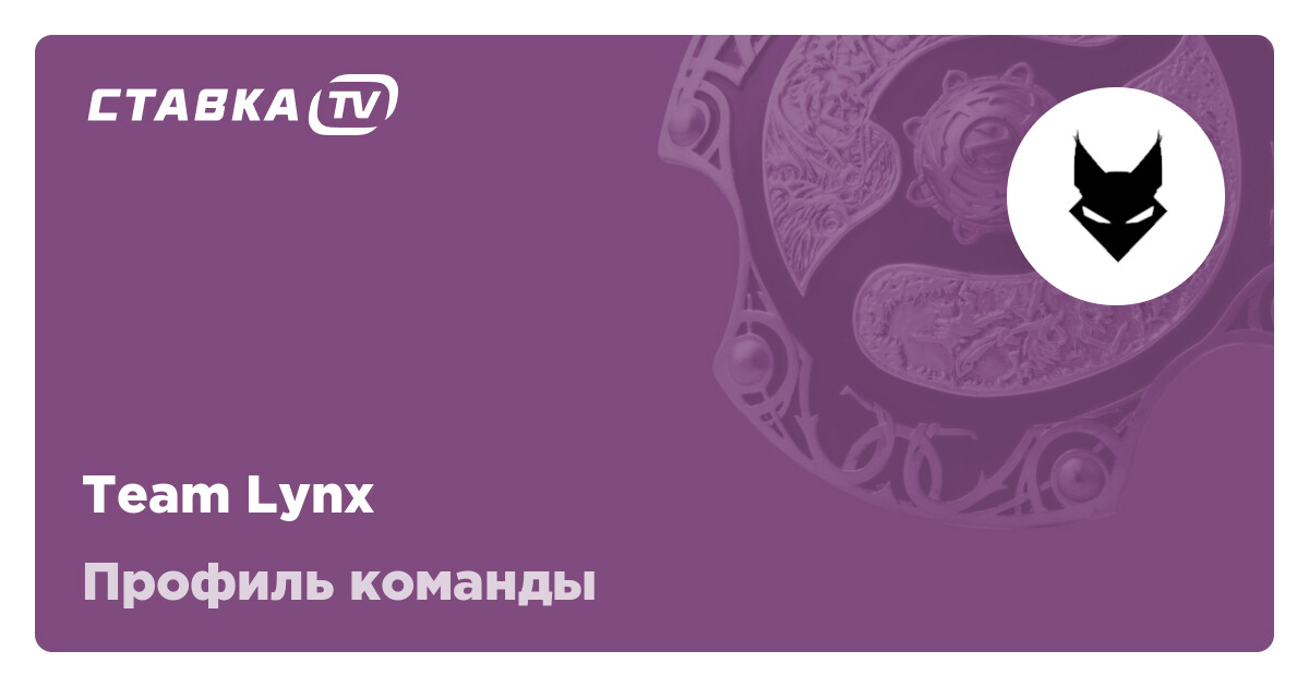 Team Lynx Дота 2: состав, матчи, результаты и расписание матчей Lynx