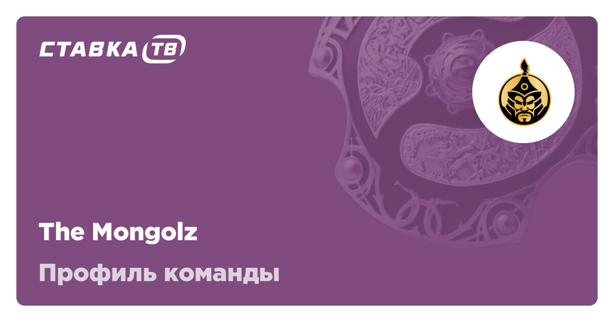The Mongolz Дота 2: состав, матчи, результаты и расписание матчей The ...