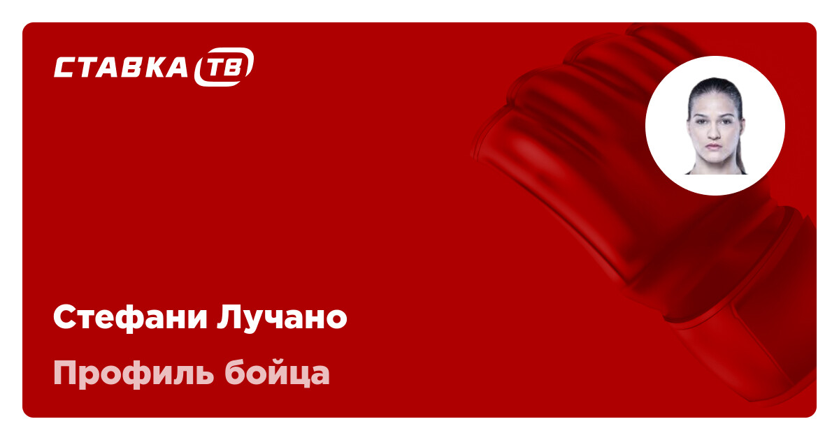 Стефани Лучано: бои, результаты, статистика, новости 2025