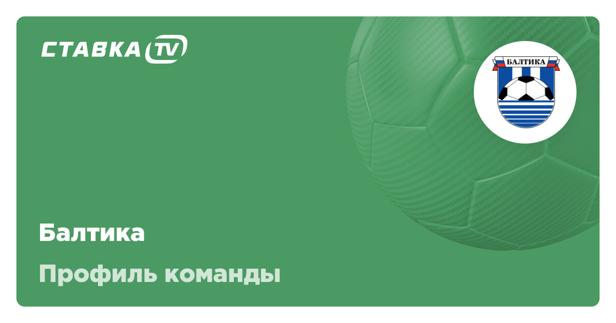 Балтика ФК: состав, матчи, результаты и расписание футбольного клуба ...