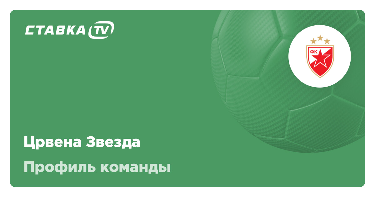 Црвена Звезда ФК: состав, матчи, результаты и расписание футбольного ...