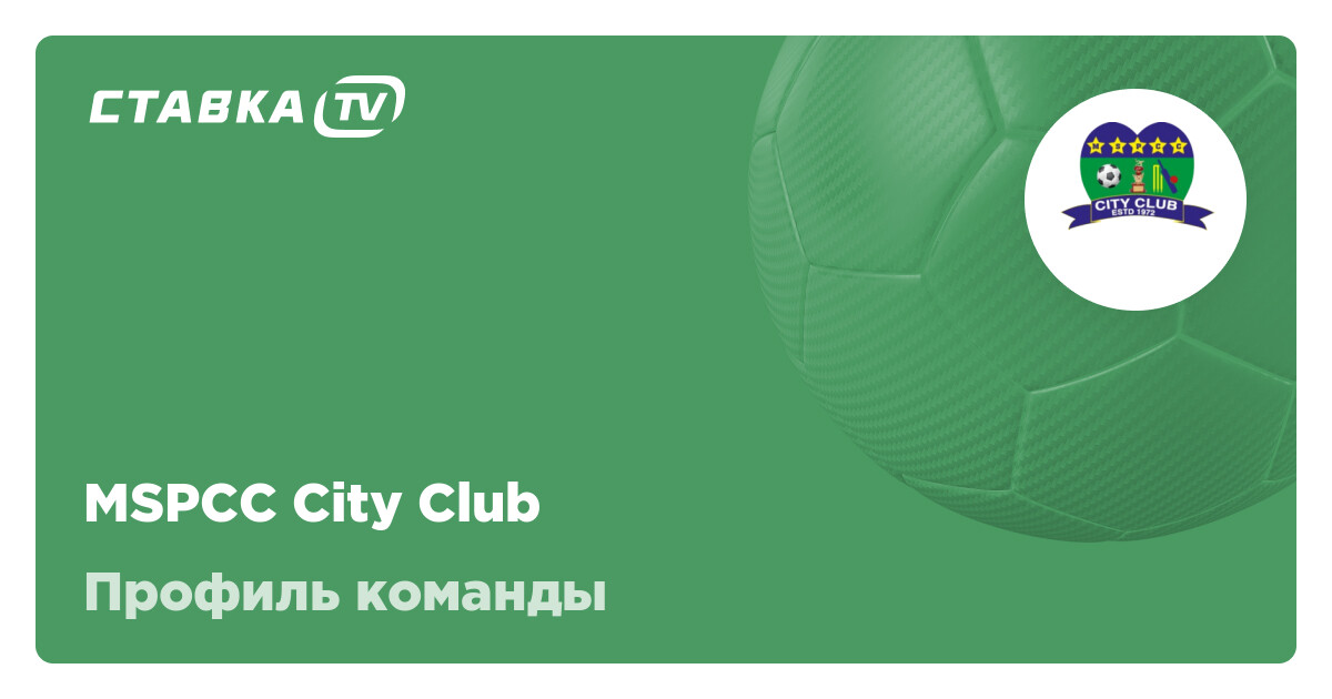 MSPCC City Club ФК: состав, матчи, результаты и расписание футбольного ...