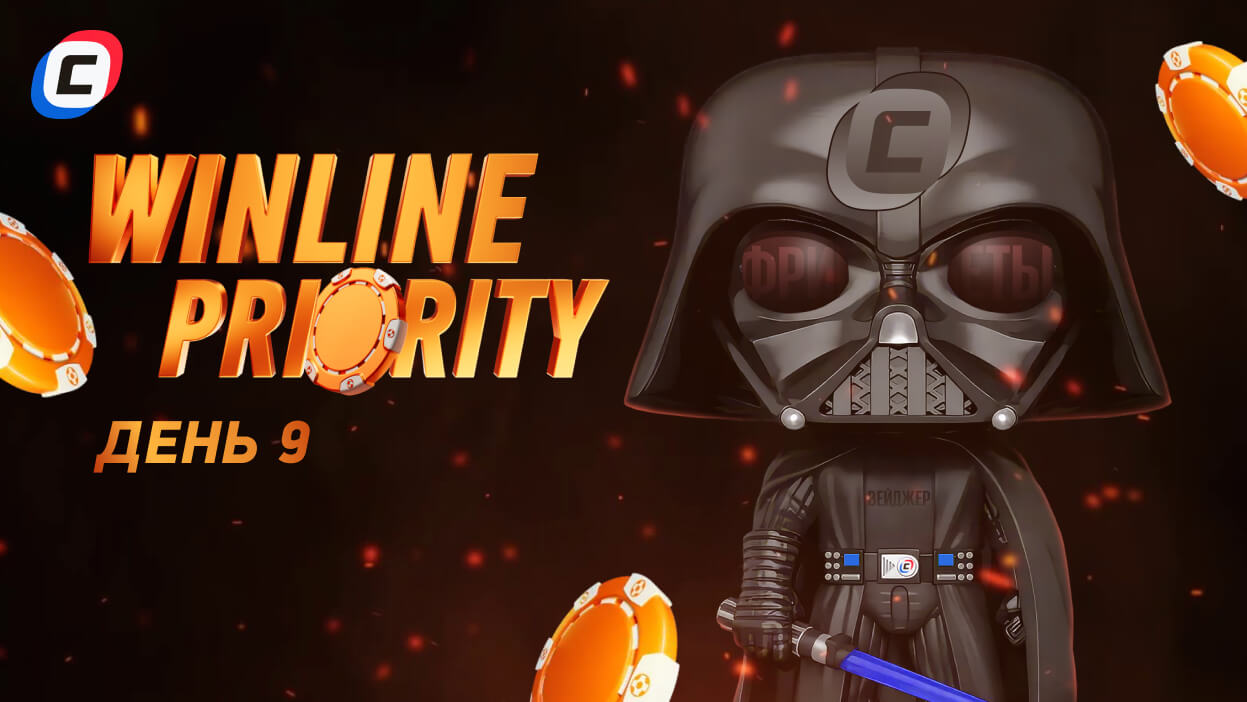 Дарт Реалити x Winline Priority: день 9 - 2 ноября | СТАВКА ТВ
