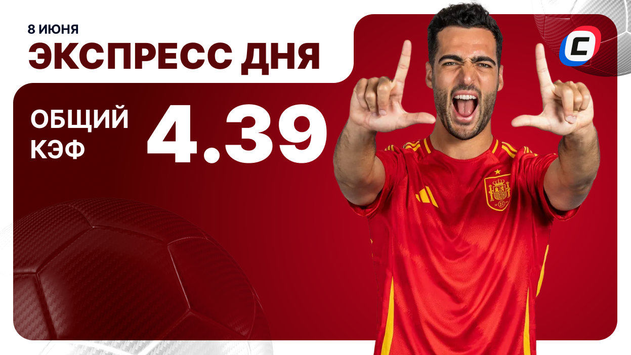 Экспресс дня на 8 июня 2025 года: два футбола | СТАВКА ТВ