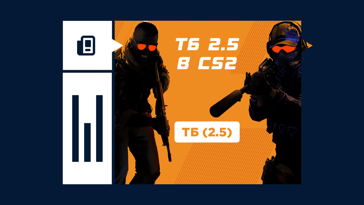 Тотал больше 2.5 в CS2: что значит и как рассчитывается в ставках на КС2 | СТАВКА ТВ