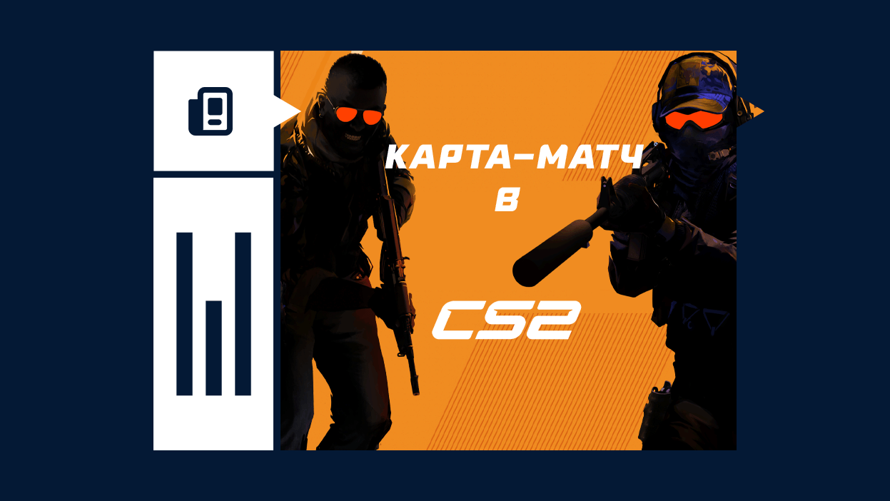 Карта-матч в CS2: что значит и как рассчитывается в ставках на КС2 | СТАВКА ТВ