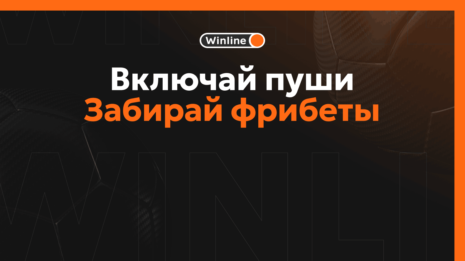 WINLINE фрибет 10000 рублей и призы: ВКЛЮЧАЙ ПУШИ и выполняй задания