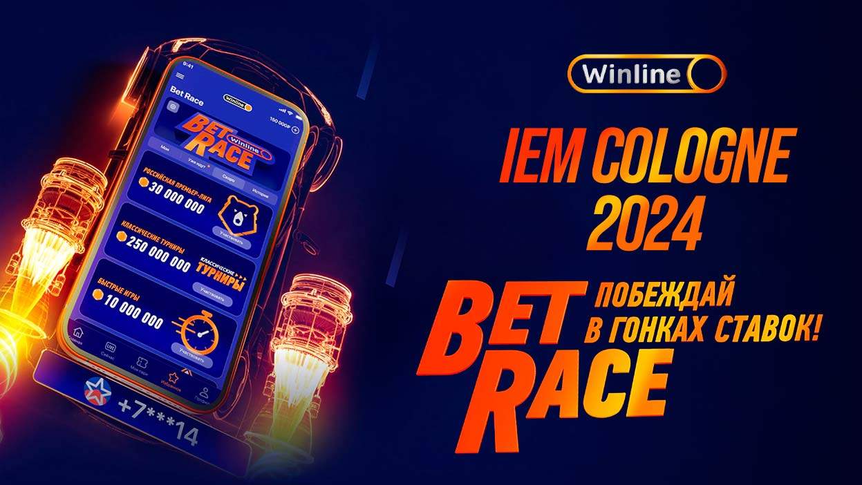 BetRace-турнир по IEM Cologne 2024 — 3 000 000 рублей от БК Winline