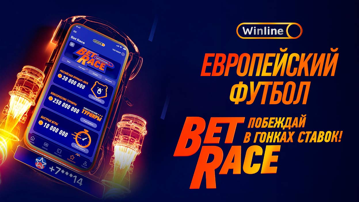 BetRace-турнир «Европейский футбол» в БК Winline