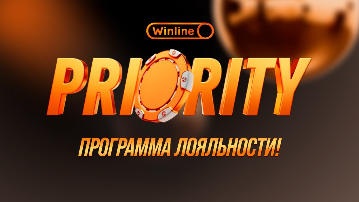 Winline Priority — новая программа лояльности 2025 с фрибетами