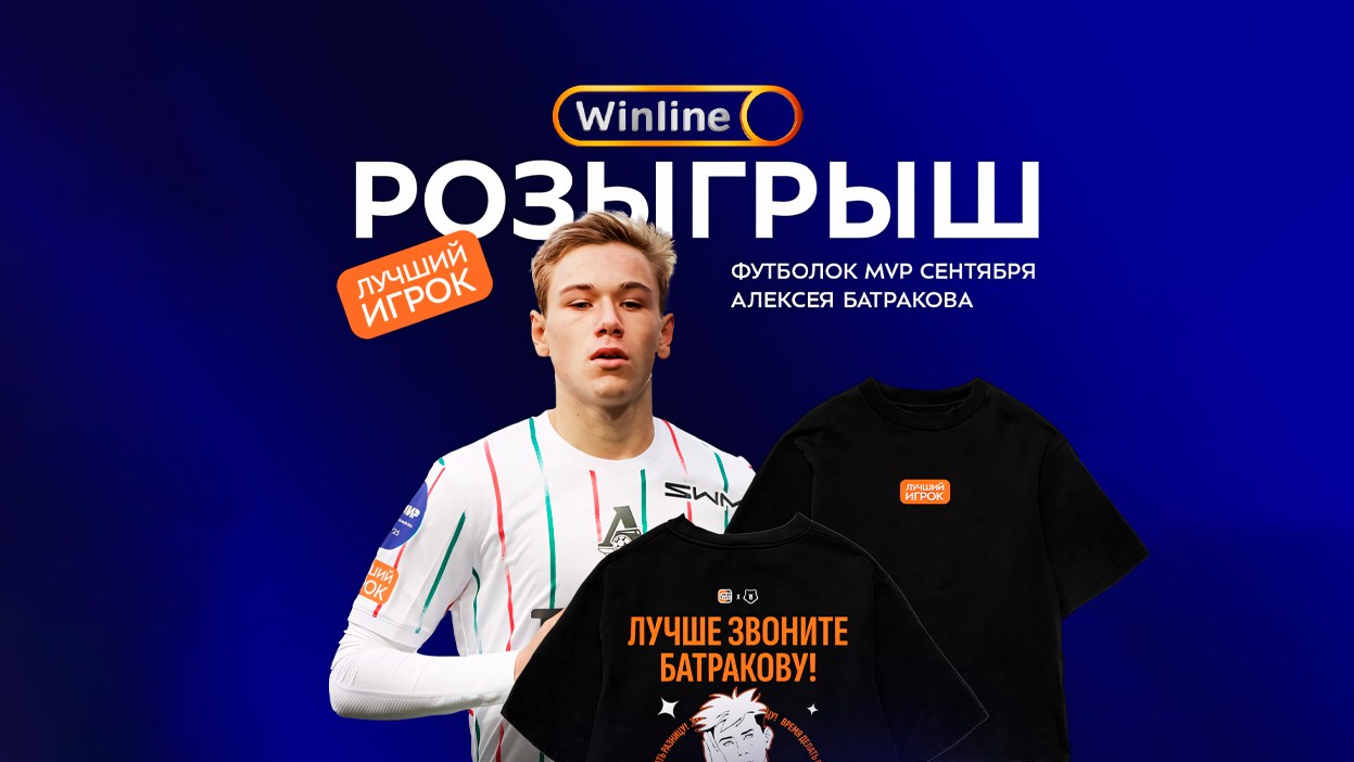 Розыгрыш футболок от Винлайн и РПЛ в Telegram
