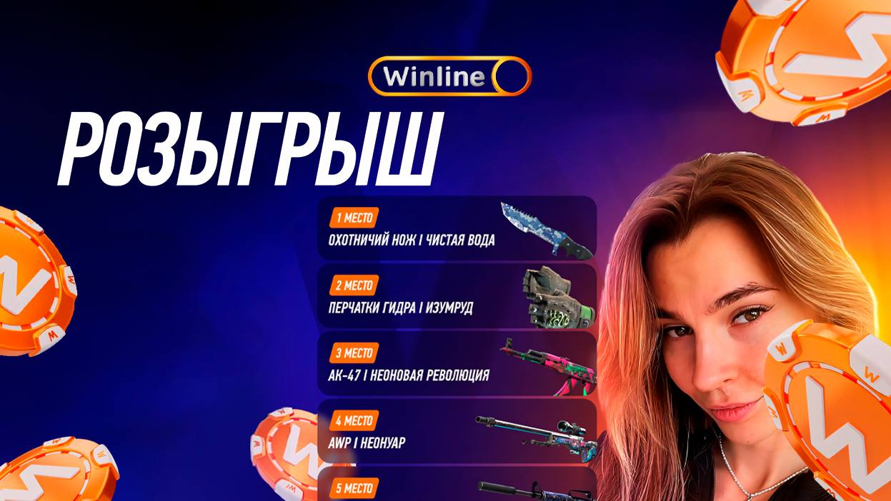 Розыгрыш фрибетов до 2500 рублей и скинов для CS2 от Winline в Telegram