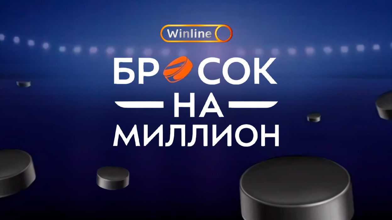 Бросок на миллион от Winline и «Трактора»
