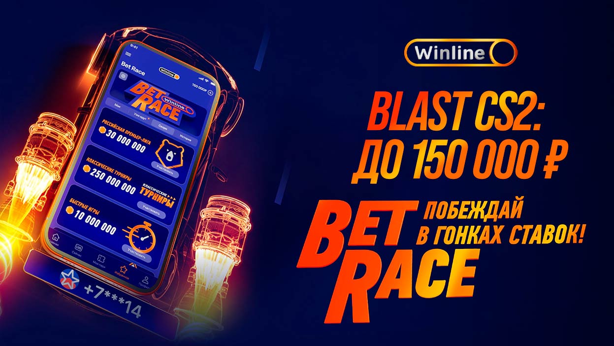 Турнир Blast CS2 в Winline Betrace: фрибеты до 150 000 рублей