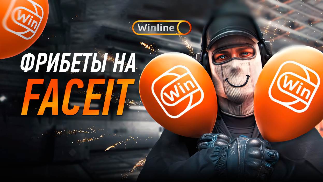 Фрибеты до 50 000 рублей в БК Winline от FACEIT