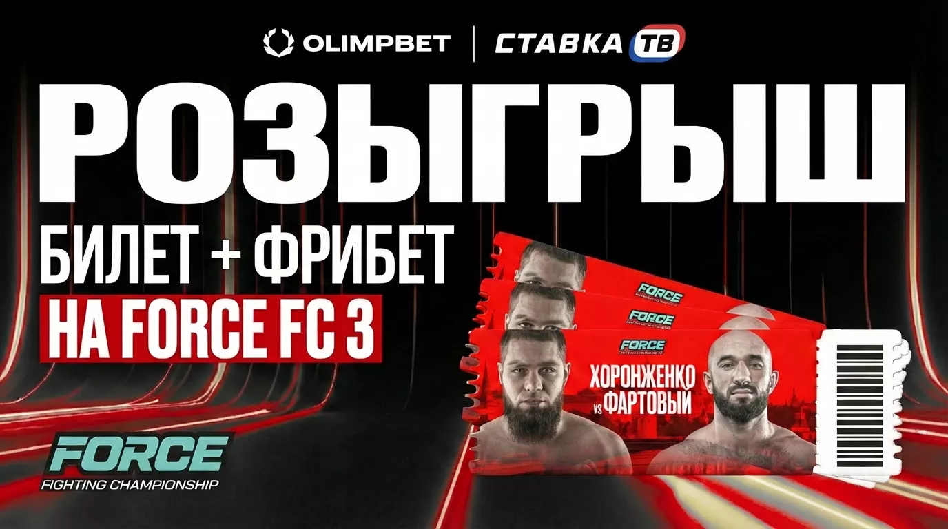 Розыгрыш фрибетов по 1000 ₽ и 10 билетов на FORCE FC 3 в Олимпбет